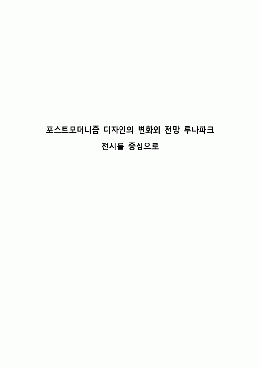 포스트모더니즘 디자인의 변화와 전망 루나파크 전시를 중심으로