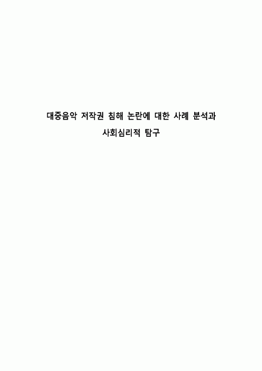 대중음악 저작권 침해 논란에 대한 사례 분석과 사회심리적 탐구