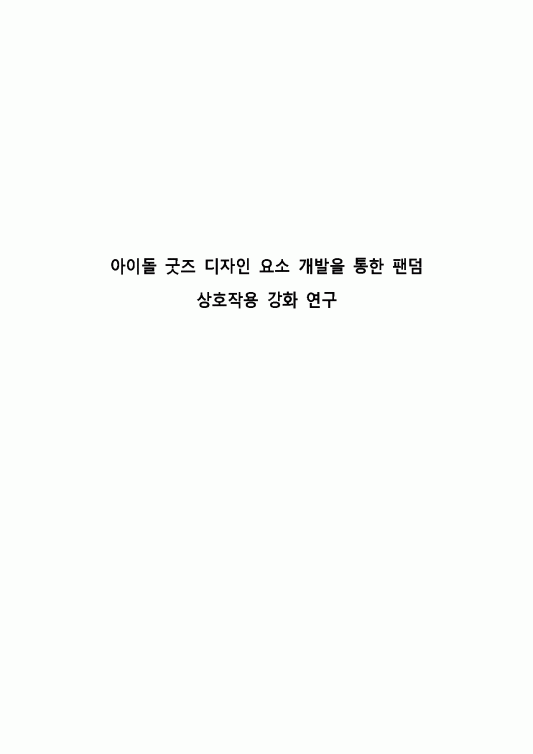 아이돌 굿즈 디자인 요소 개발을 통한 팬덤 상호작용 강화 연구