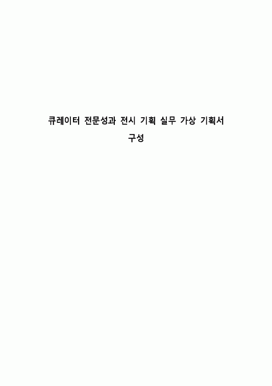 큐레이터 전문성과 전시 기획 실무 가상 기획서 구성