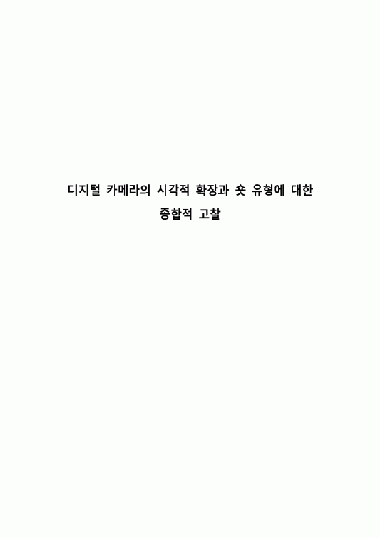 디지털 카메라의 시각적 확장과 숏 유형에 대한 종합적 고찰
