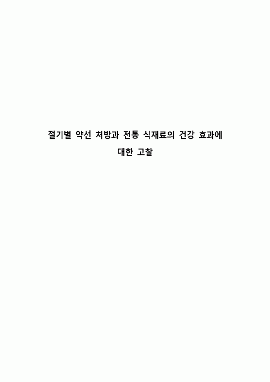 절기별 약선 처방과 전통 식재료의 건강 효과에 대한 고찰