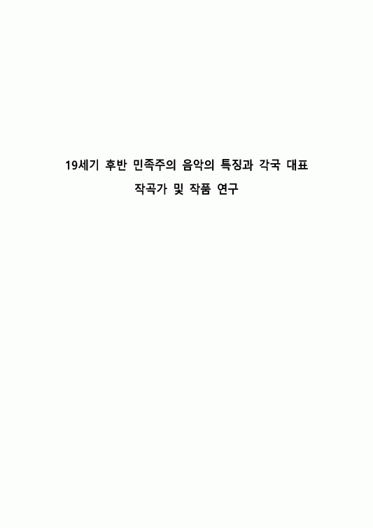 19세기 후반 민족주의 음악의 특징과 각국 대표 작곡가 및 작품 연구