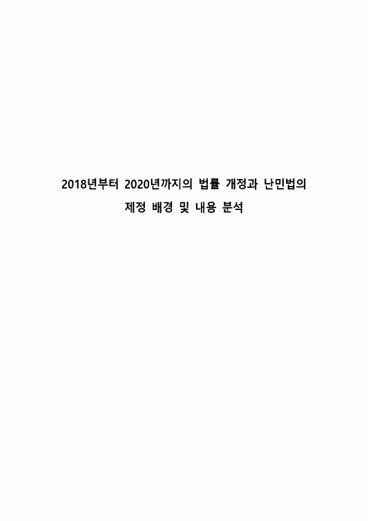 2018년부터 2020년까지의 법률 개정과 난민법의 제정 배경 및 내용 분석