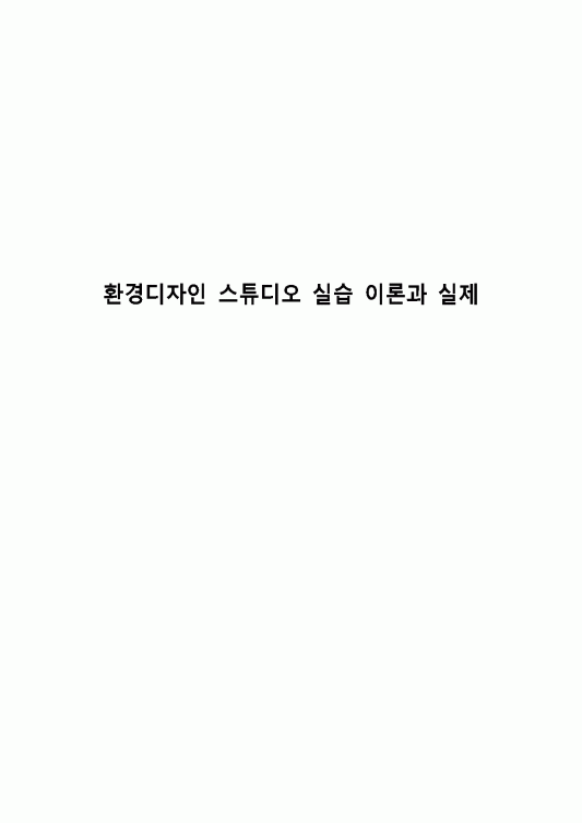 환경디자인 스튜디오 실습 이론과 실제