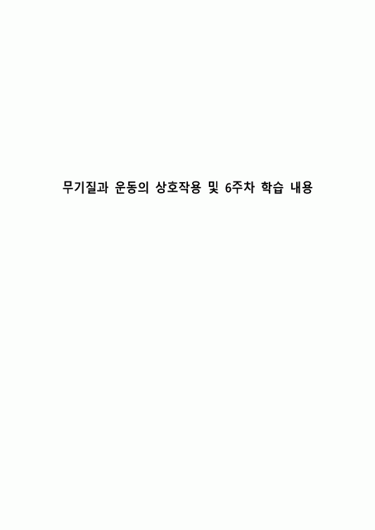 무기질과 운동의 상호작용 및 6주차 학습 내용