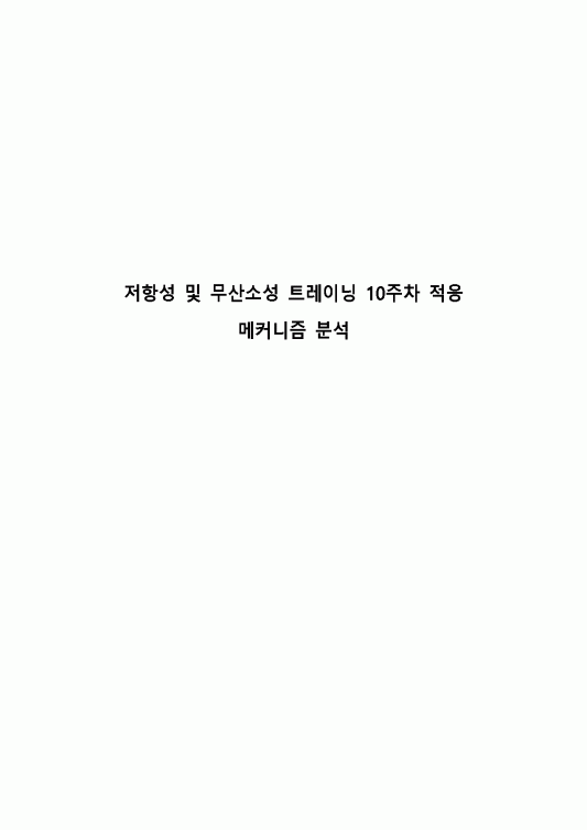 저항성 및 무산소성 트레이닝 10주차 적응 메커니즘 분석