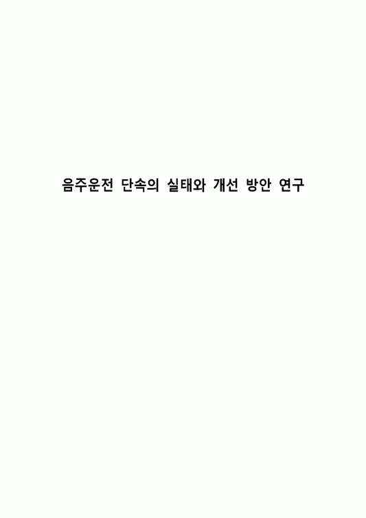 음주운전 단속의 실태와 개선 방안 연구