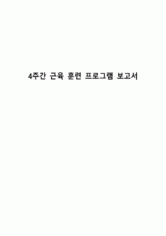 4주간 근육 훈련 프로그램 보고서