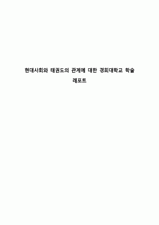 현대사회와 태권도의 관계에 대한 경희대학교 학술 레포트