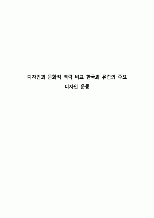 디자인과 문화적 맥락 비교 한국과 유럽의 주요 디자인 운동