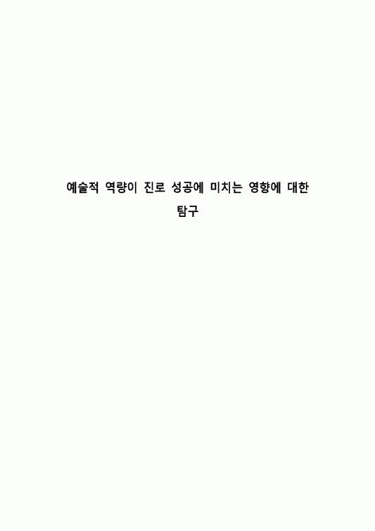 예술적 역량이 진로 성공에 미치는 영향에 대한 탐구