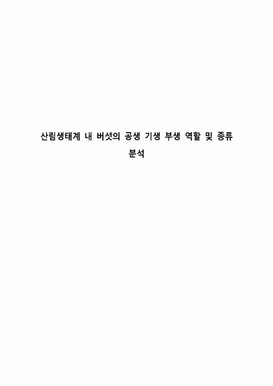 산림생태계 내 버섯의 공생 기생 부생 역할 및 종류 분석