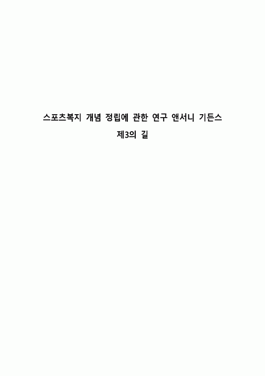스포츠복지 개념 정립에 관한 연구 앤서니 기든스 제3의 길