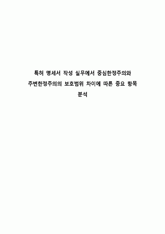 특허 명세서 작성 실무에서 중심한정주의와 주변한정주의의 보호범위 차이에 따른 중요 항목 분석