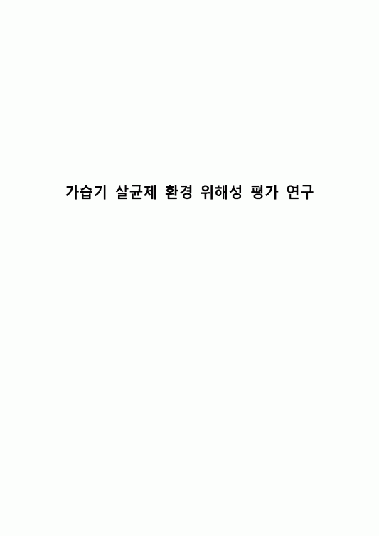 가습기 살균제 환경 위해성 평가 연구