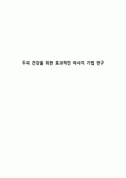 두피 건강을 위한 효과적인 마사지 기법 연구