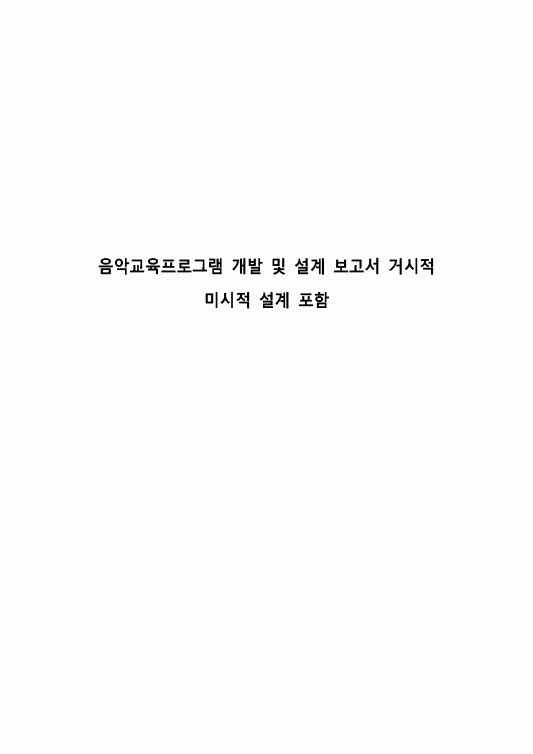 음악교육프로그램 개발 및 설계 보고서 거시적 미시적 설계 포함