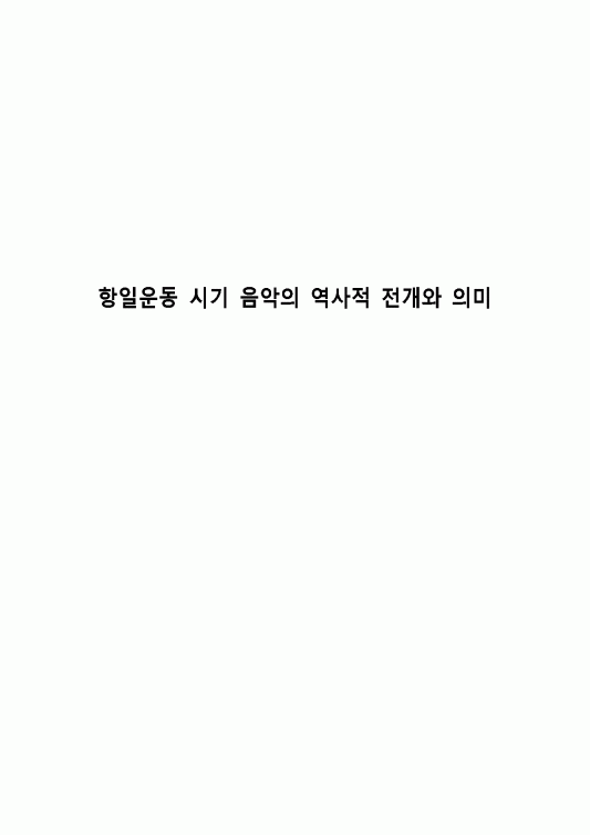 항일운동 시기 음악의 역사적 전개와 의미