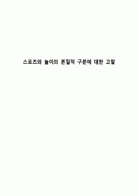 스포츠와 놀이의 본질적 구분에 대한 고찰