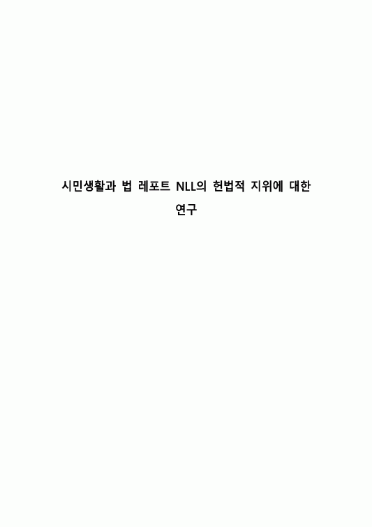 시민생활과 법 레포트 NLL의 헌법적 지위에 대한 연구