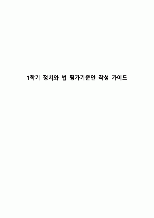 1학기 정치와 법 평가기준안 작성 가이드