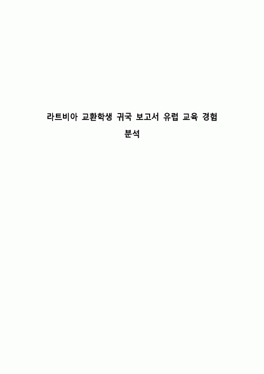 라트비아 교환학생 귀국 보고서 유럽 교육 경험 분석