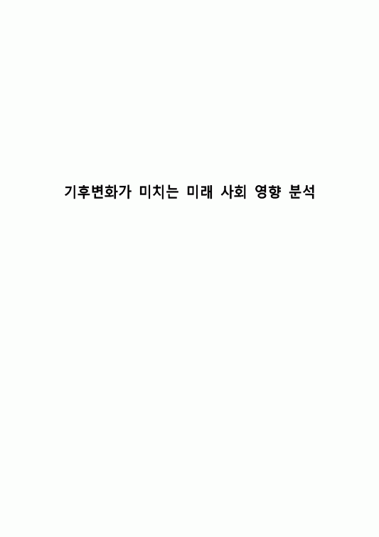 기후변화가 미치는 미래 사회 영향 분석