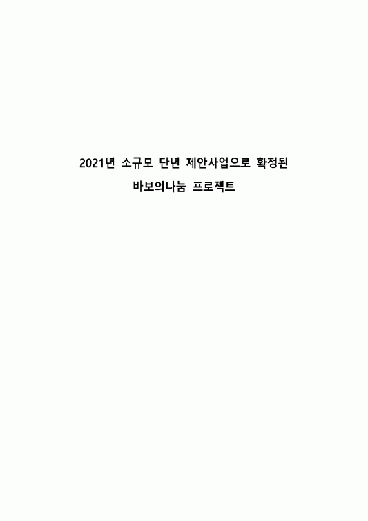 2021년 소규모 단년 제안사업으로 확정된 바보의나눔 프로젝트