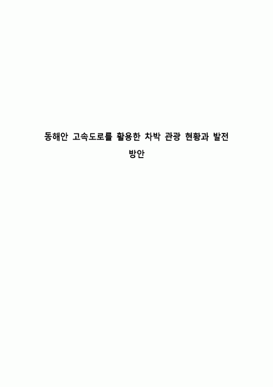 동해안 고속도로를 활용한 차박 관광 현황과 발전 방안