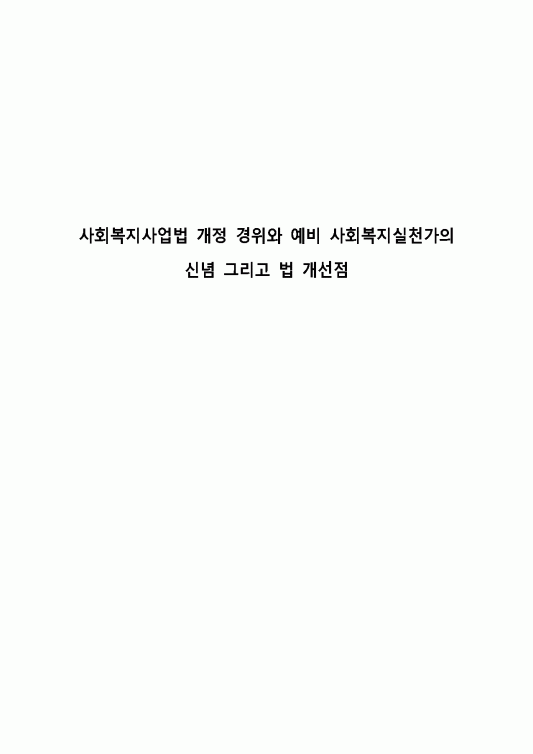 사회복지사업법 개정 경위와 예비 사회복지실천가의 신념 그리고 법 개선점