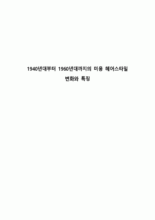 1940년대부터 1960년대까지의 미용 헤어스타일 변화와 특징