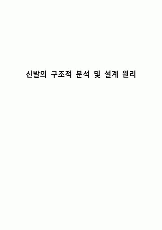 신발의 구조적 분석 및 설계 원리