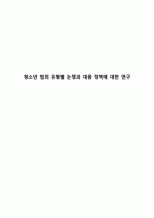 청소년 범죄 유형별 논쟁과 대응 정책에 대한 연구