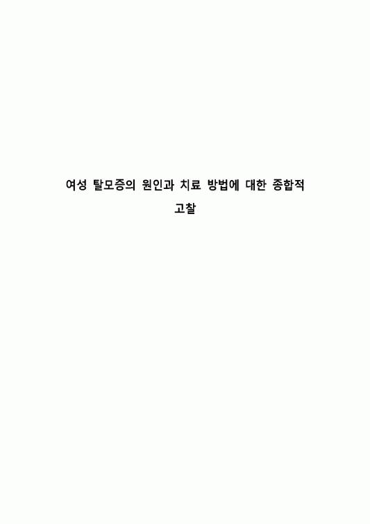여성 탈모증의 원인과 치료 방법에 대한 종합적 고찰