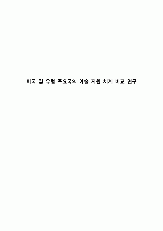 미국 및 유럽 주요국의 예술 지원 체계 비교 연구