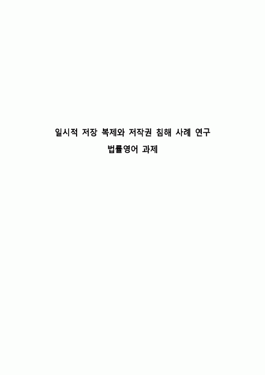 일시적 저장 복제와 저작권 침해 사례 연구 법률영어 과제