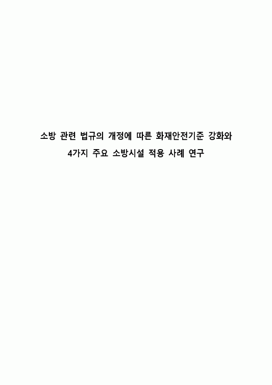 소방 관련 법규의 개정에 따른 화재안전기준 강화와 4가지 주요 소방시설 적용 사례 연구