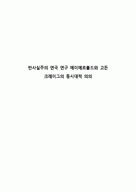 반사실주의 연극 연구 메이에르홀드와 고든 크레이그의 동시대적 의의