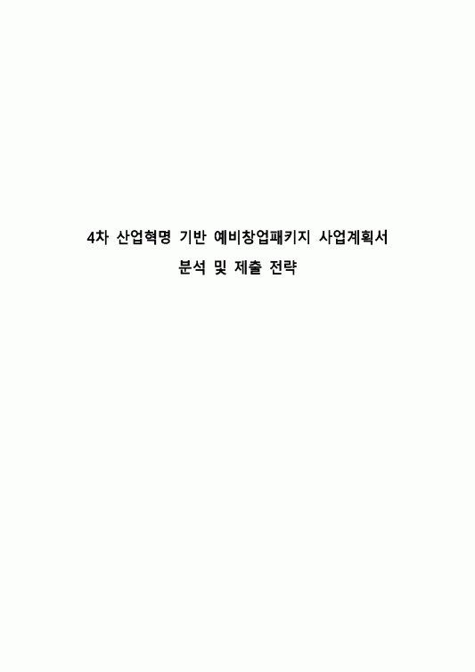 4차 산업혁명 기반 예비창업패키지 사업계획서 분석 및 제출 전략