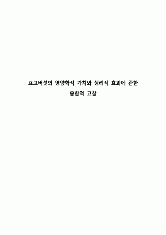 표고버섯의 영양학적 가치와 생리적 효과에 관한 종합적 고찰