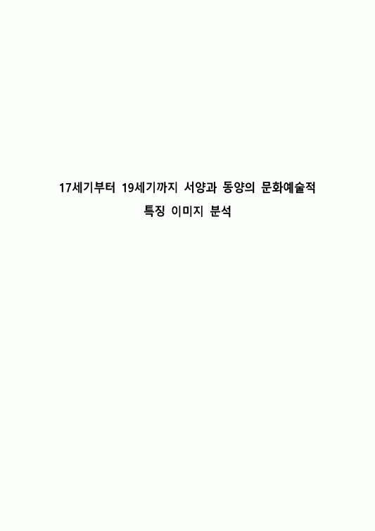 17세기부터 19세기까지 서양과 동양의 문화예술적 특징 이미지 분석