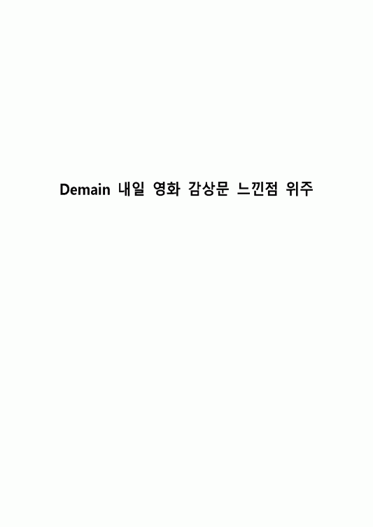Demain 내일 영화 감상문 느낀점 위주