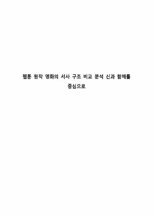 웹툰 원작 영화의 서사 구조 비교 분석 신과 함께를 중심으로