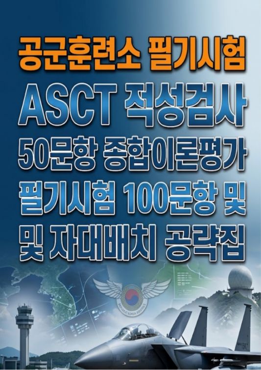 공군훈련소 필기시험 ASCT, 종합이론평가 기출문제 150문항 및 자대배치 공략집