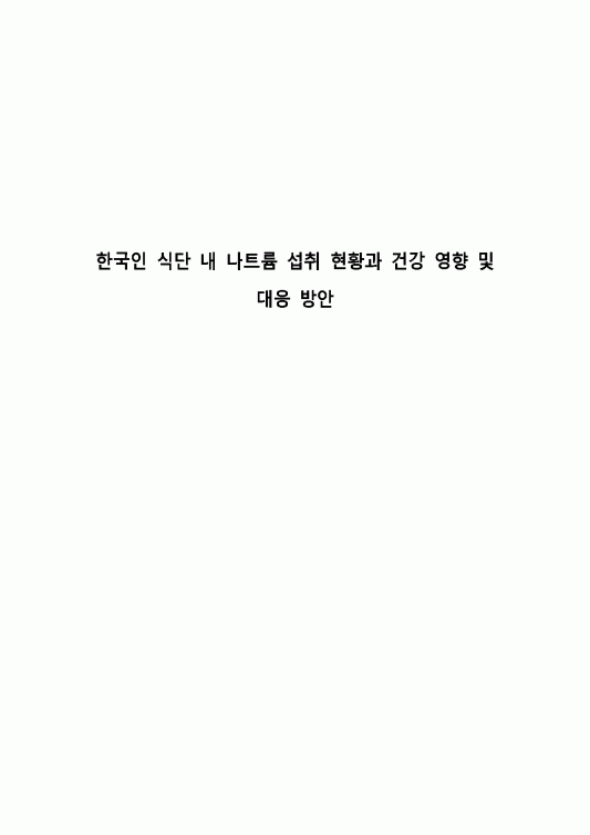 한국인 식단 내 나트륨 섭취 현황과 건강 영향 및 대응 방안