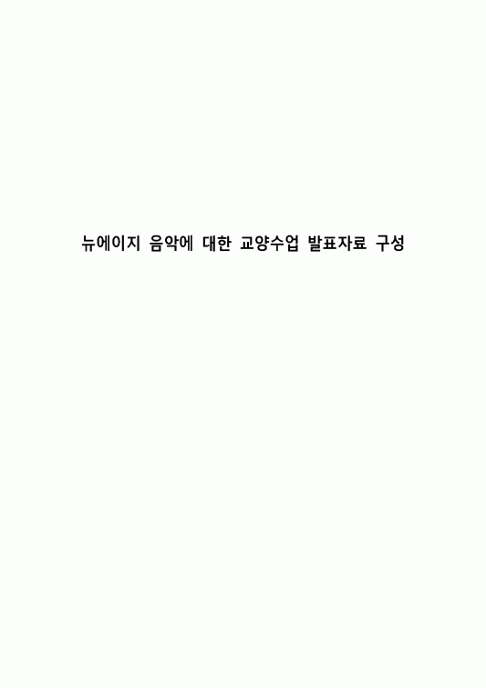 뉴에이지 음악에 대한 교양수업 발표자료 구성