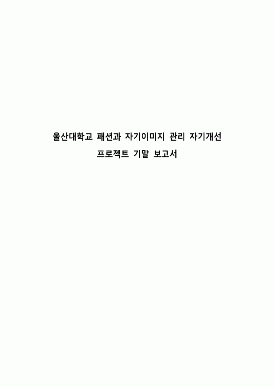 울산대학교 패션과 자기이미지 관리 자기개선 프로젝트 기말 보고서