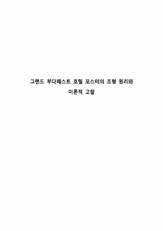 그랜드 부다페스트 호텔 포스터의 조형 원리와 이론적 고찰