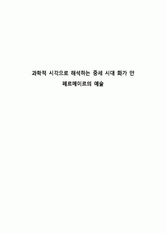 과학적 시각으로 해석하는 중세 시대 화가 얀 페르메이르의 예술
